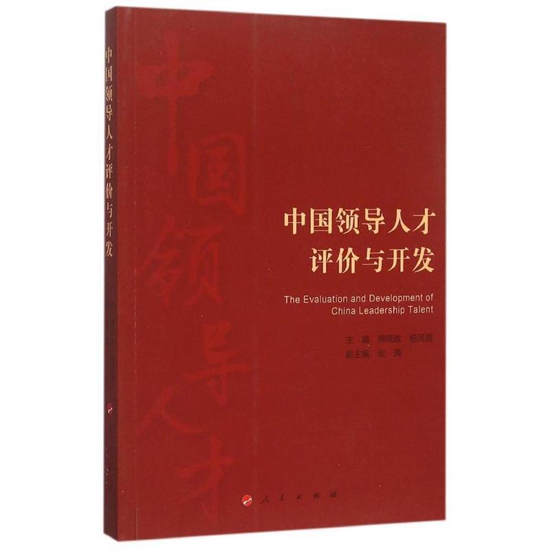中国领导人才评价与开发 萧鸣政,杨河清 编 人民出版社 9787010152301