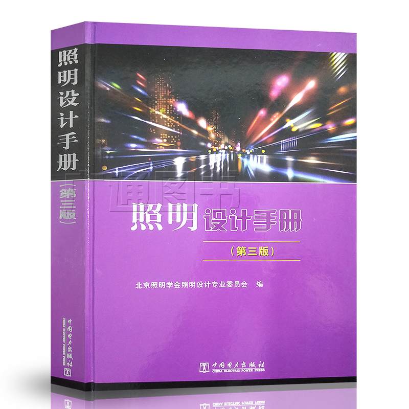 全新 照明设计手册 (第三版) 电气工程师供配电考试工具书 中国电力出版社
