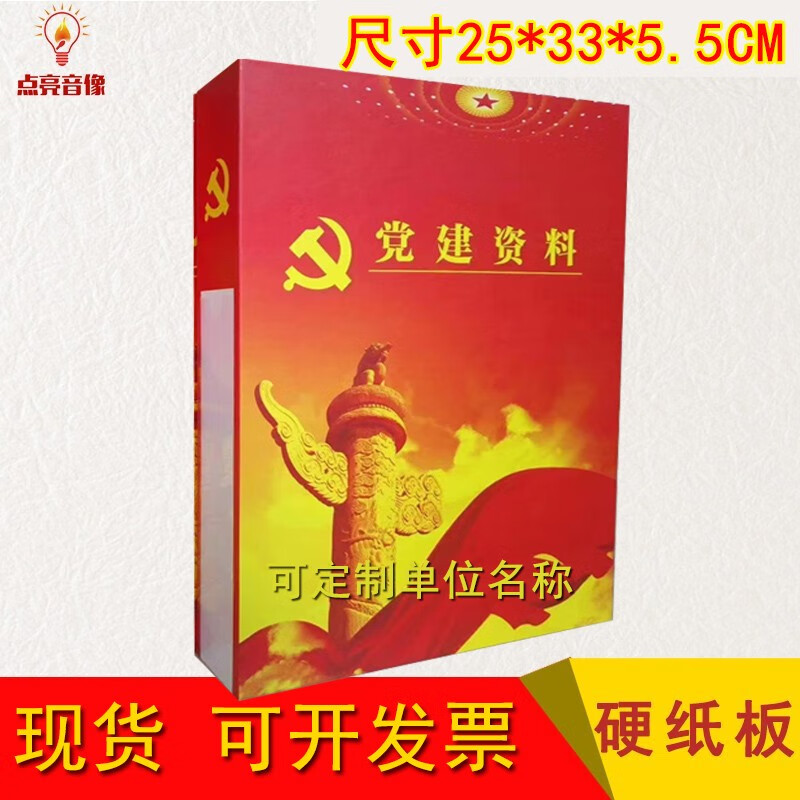 党建资料档案盒硬纸板尺寸25*33*5.5可定制单位名称包票 位名称包票