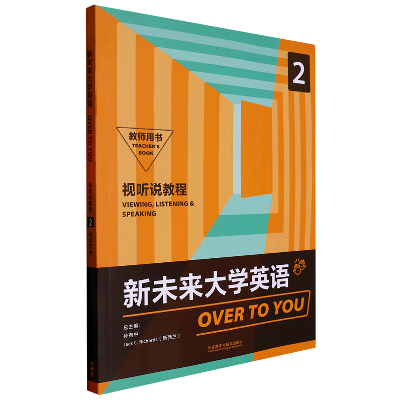 新未来大学英语(视听说教程2教师用书)