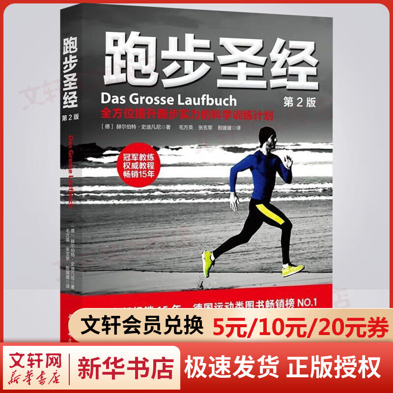 【樊登推荐】跑步圣经 第二版 全方位提升跑步实力的科学训练计划 无伤跑法 德国运动类畅销图书 北京科学技术出版社