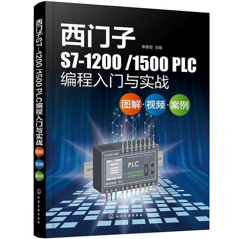 西门子S7-1200/1500 PLC编程入门与实战：图解·视频·案例