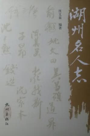 湖州名人志【好书】
