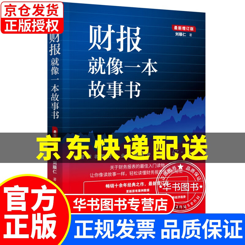 财报就像一本故事书（十余年经典之作，新增订版） 财报就像一本故事书