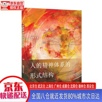 【新华全新书籍】人的精神体系的形式结构 褚蓥 暨南大学出版社
