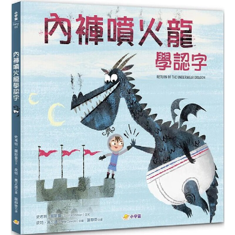 预售 内裤喷火龙学认字 小宇宙文化 史考特-罗斯曼