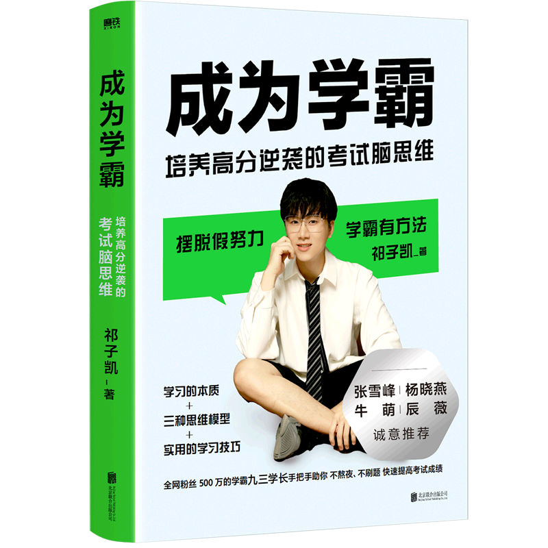 成为学霸(培养高分逆袭的考试脑思维)