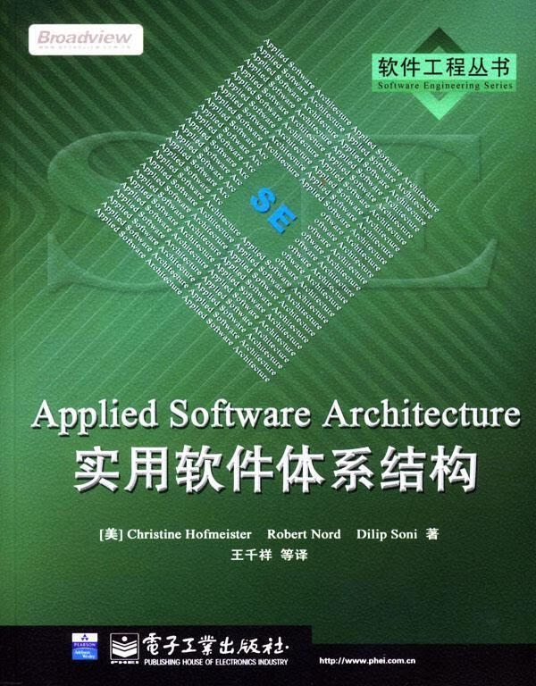 实用软件体系结构