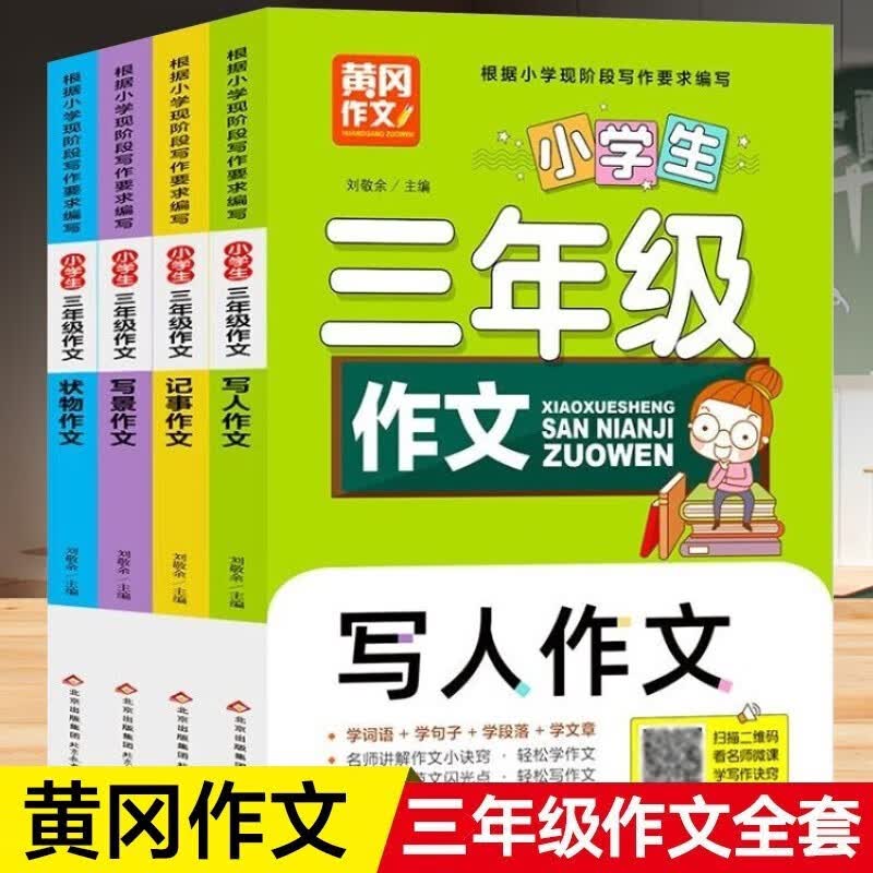 [领劵选5套] 小学生三年级作文全4册