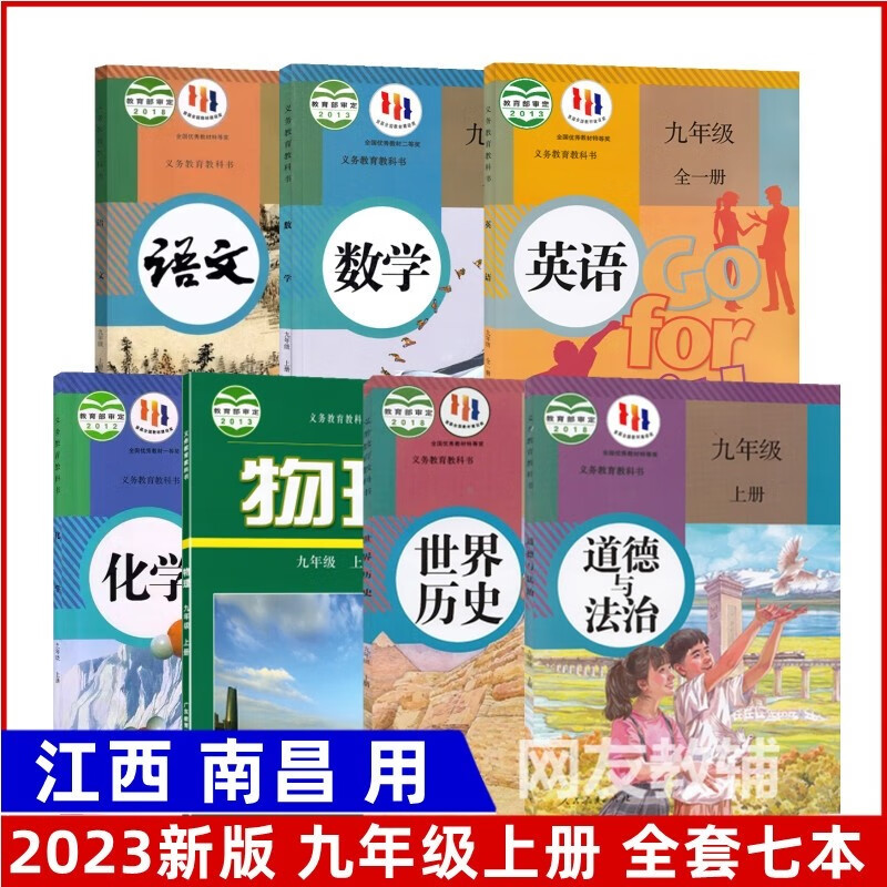 【江西南昌适用】2023新版初中9九年级上册人教版语文数学英语政治历史化学+沪粤版物理课本全套教材教精印版