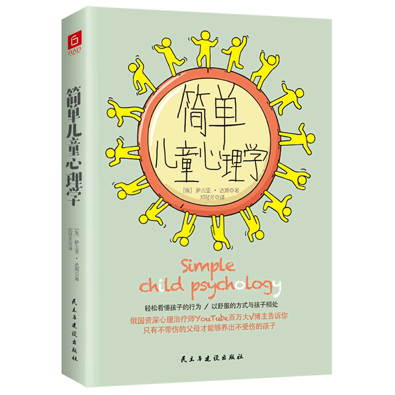 简单儿童心理学