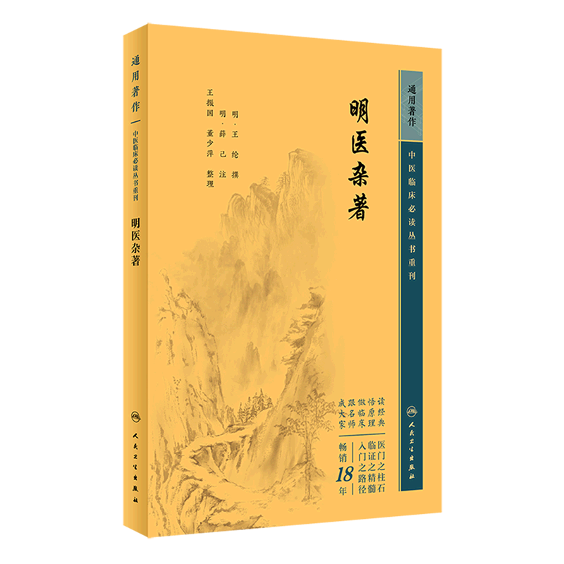 明医杂著/中医临床必读丛书重刊
