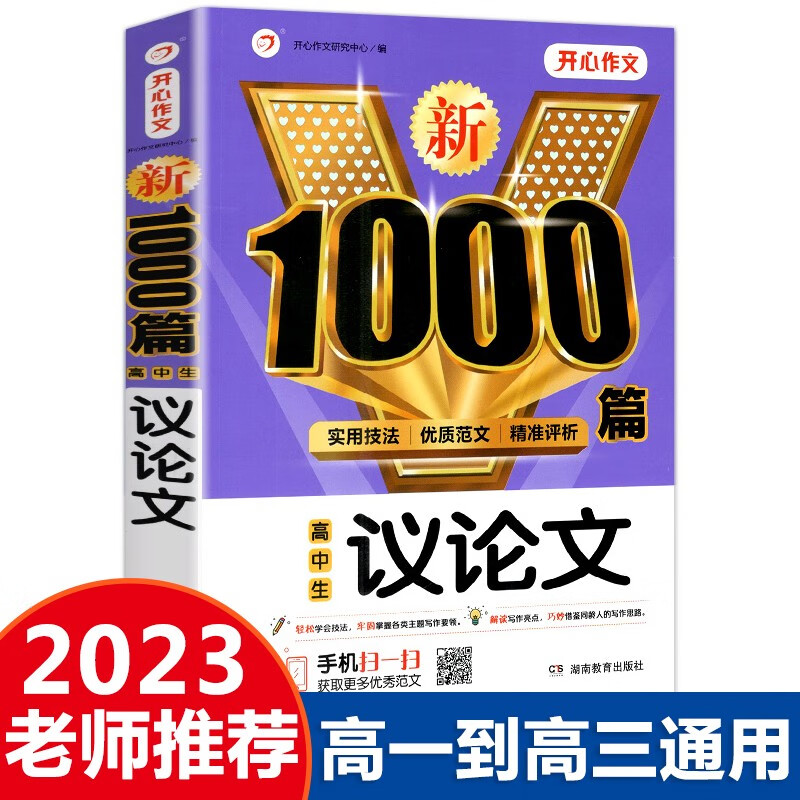 2023高中作文议论文1000篇 高中生作文辅导大全高一高二高三适用写作技巧满分优秀作文范文精选书籍 高中议论文 高中通用