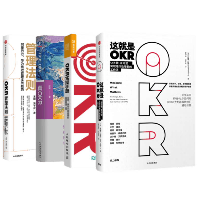 书籍4册套装  OKR实操手册+真OKR+OKR管理法则+这就是OKR