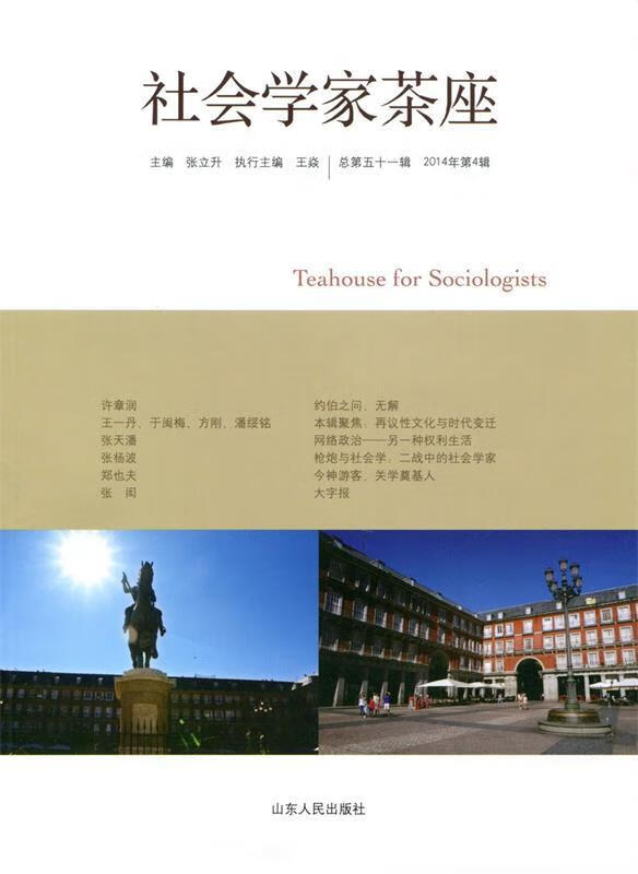 社会学家茶座总第五十一辑2014第4辑