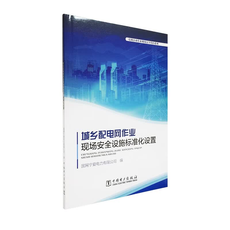 城乡配电网作业现场安全设施标准化设置
