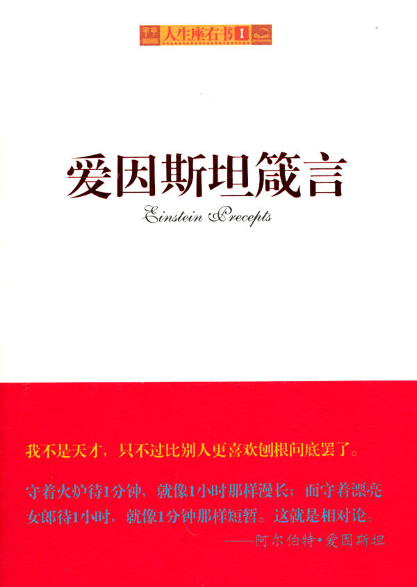 爱因斯坦箴言【特惠】