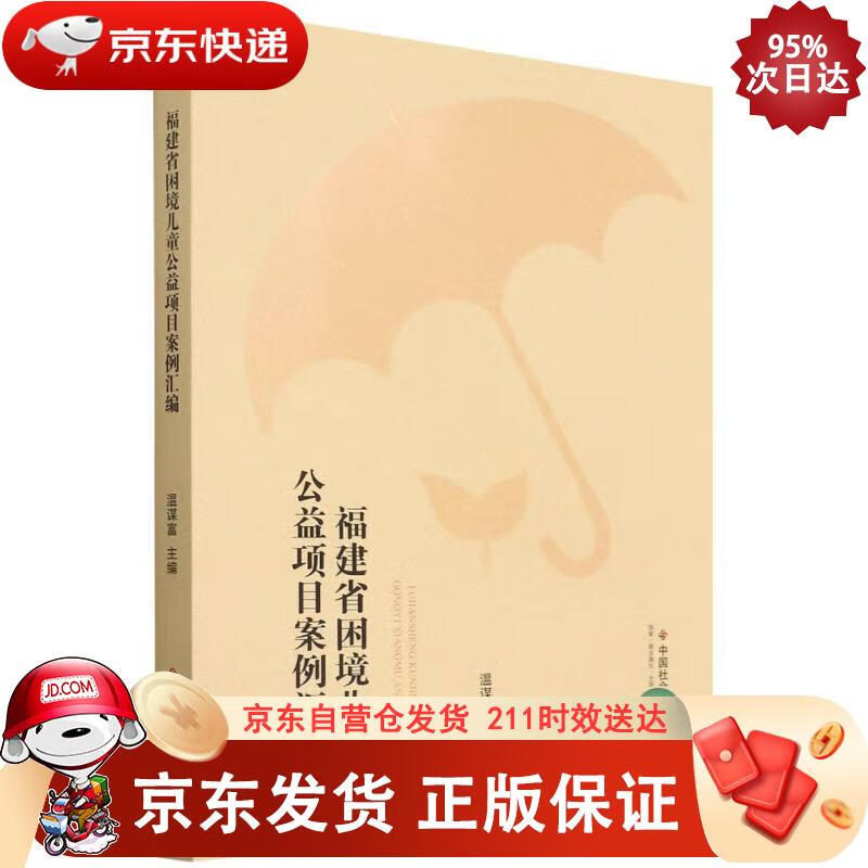 福建省困境儿童公益项目案例汇编 温谋富 9787508766775SN1959