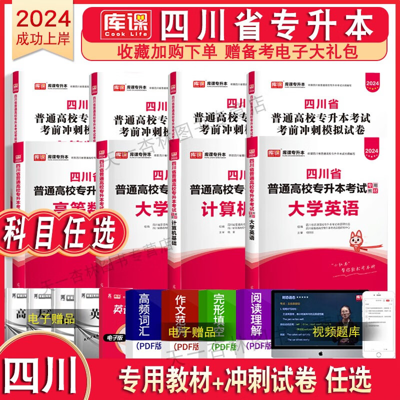 2024库课四川专升本教材试卷必刷2000题历年真题英语词汇计算机语文高等数学四川省统招专升本考试用书复习资料 教材+试卷 计算机