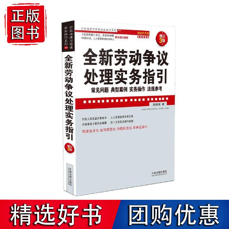 全新劳动争议处理实务指引：常见问题、典型案例、实务操作、法规参考：实用版(3版)
