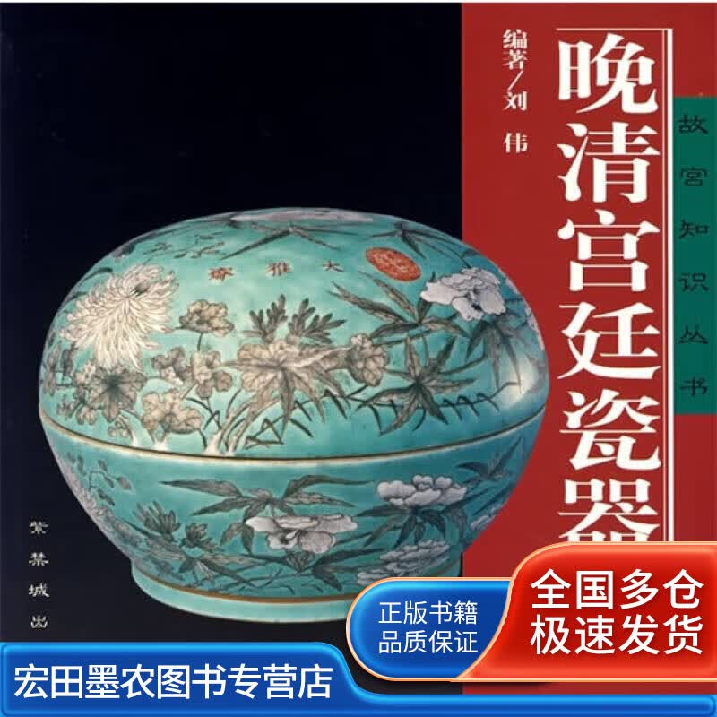 晚清宫廷瓷器【好书】
