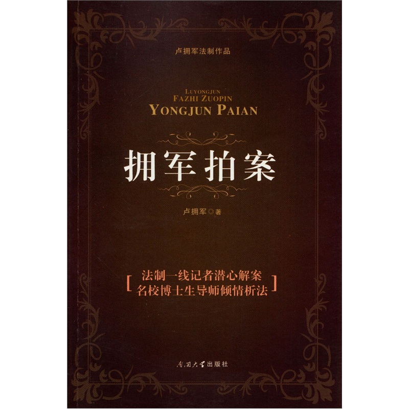 拥军拍案 法律 书籍