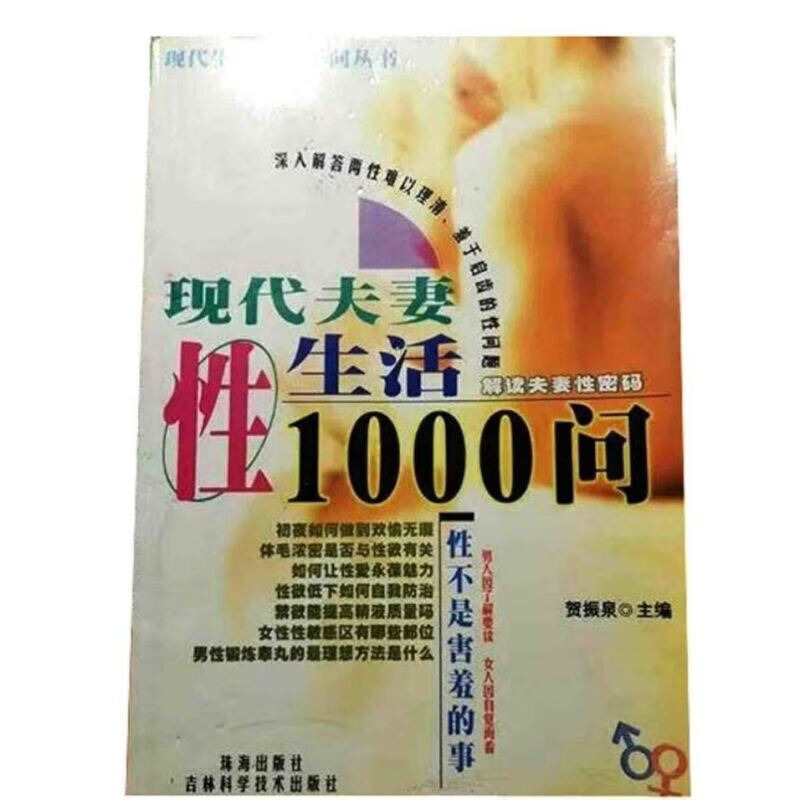 房事姿势大全现代夫妻生活1000问两性健康知识夫妻房术技巧解疑