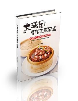 书籍 大满足百吃不腻家宴 张鑫光 吉林科学技术出版社