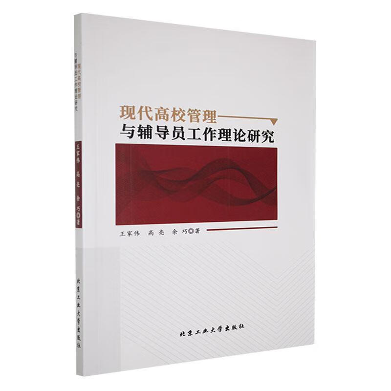 现代高校管理与辅导员工作理论研究王家伟工业大学出版社9787563984046 社会科学书籍