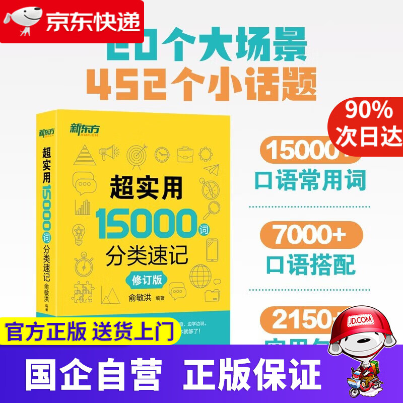 新东方 超实用15000词分类速记 新东方 9787553654461 浙江教育出版社
