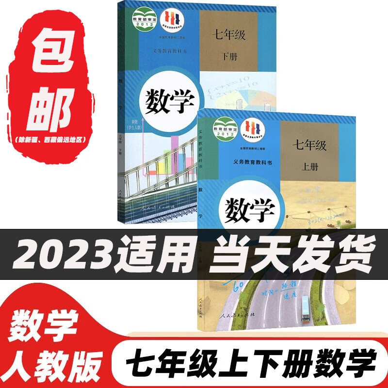2023新版人教版初中7七年级上下册数学书人教版课本教材教科书全套2本 初一1上下学期上下册数学书课本 人民教育出版社 标准