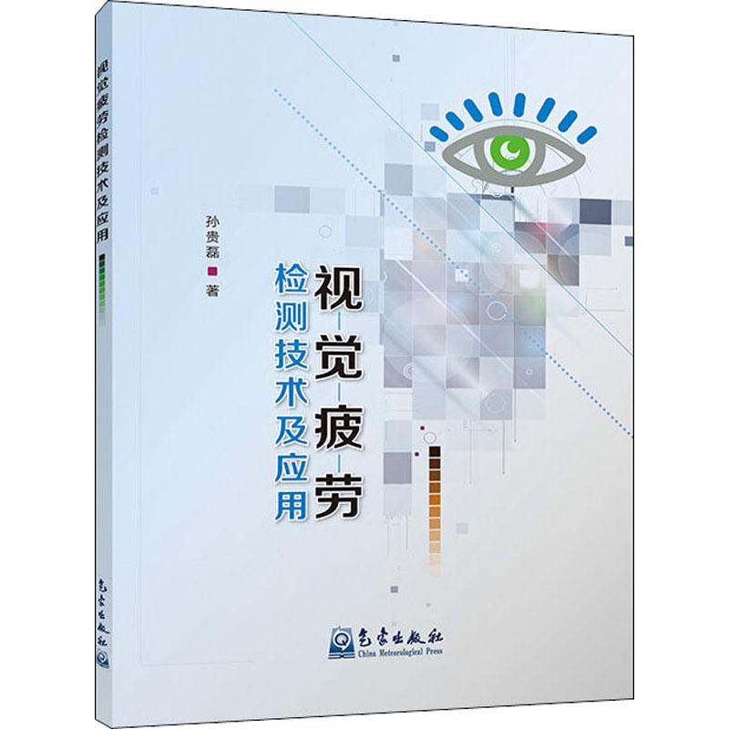 视觉疲劳检测技术及应用