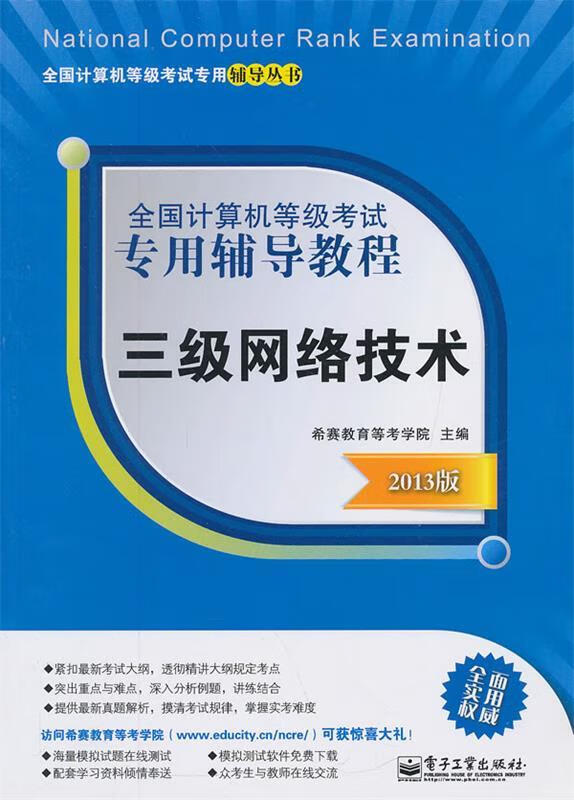 三级网络技术 2013版 希赛教育等考学院主编【书】