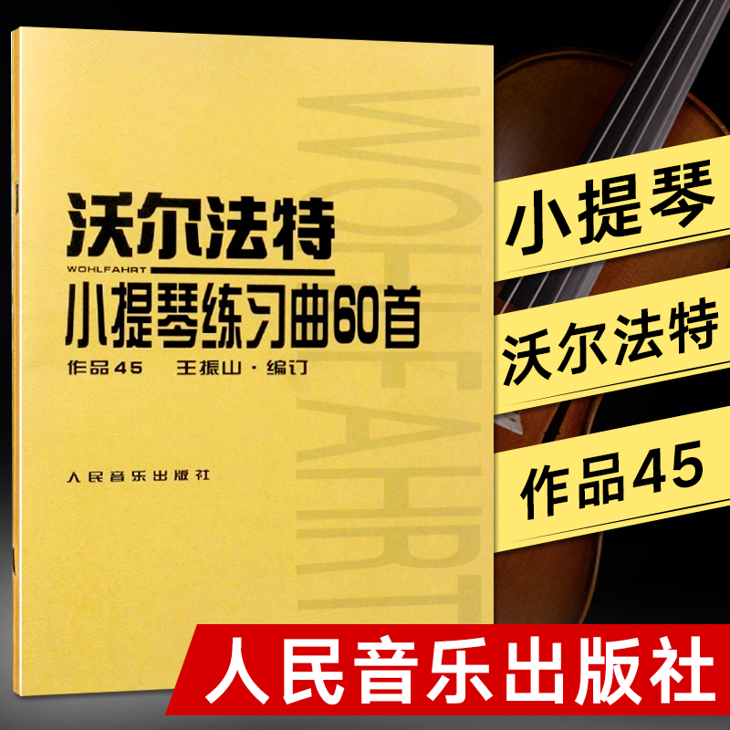 沃尔法特小提琴练习曲60首 作品45沃尔法特小提琴练习曲教材教程书籍 小提琴教程书(作品45)沃