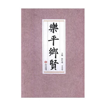 乐平乡贤 徐行溥,方克华