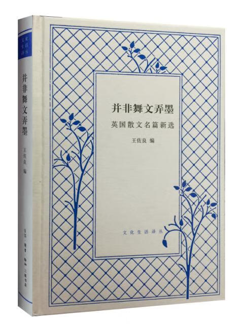 并非舞文弄墨 王佐良【书】