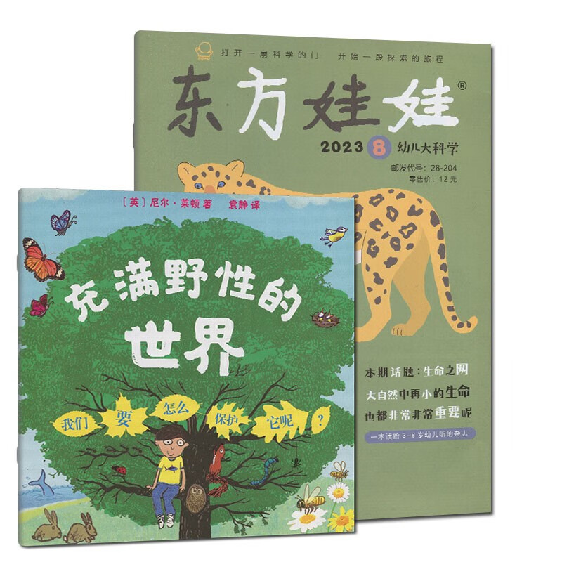 五刊自选】东方娃娃杂志2023年1/2/3/4/5/6/7/8-12月全年订阅幼儿大科学/幼儿大数学/智力版/绘本版/创意美术版杂志幼儿世界绘本画报过期刊2022 科学版2023年8月（往期联系客服）
