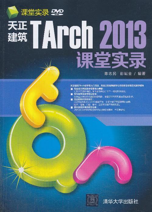 全新 天正建筑Tarch 13课堂实录-DVD ROM9787302320760 陈志民清华大学