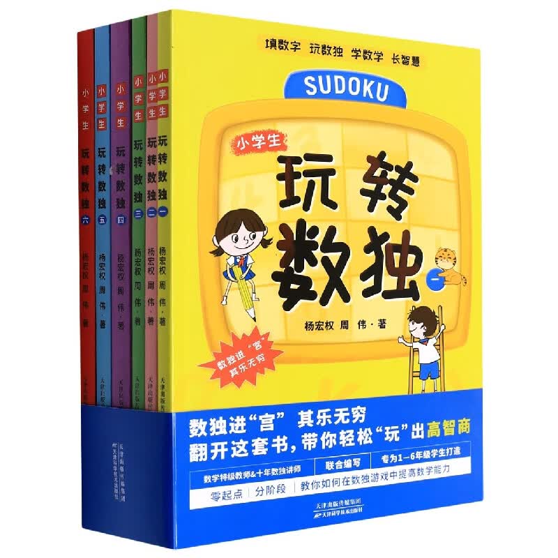玩转数独（全六册）
