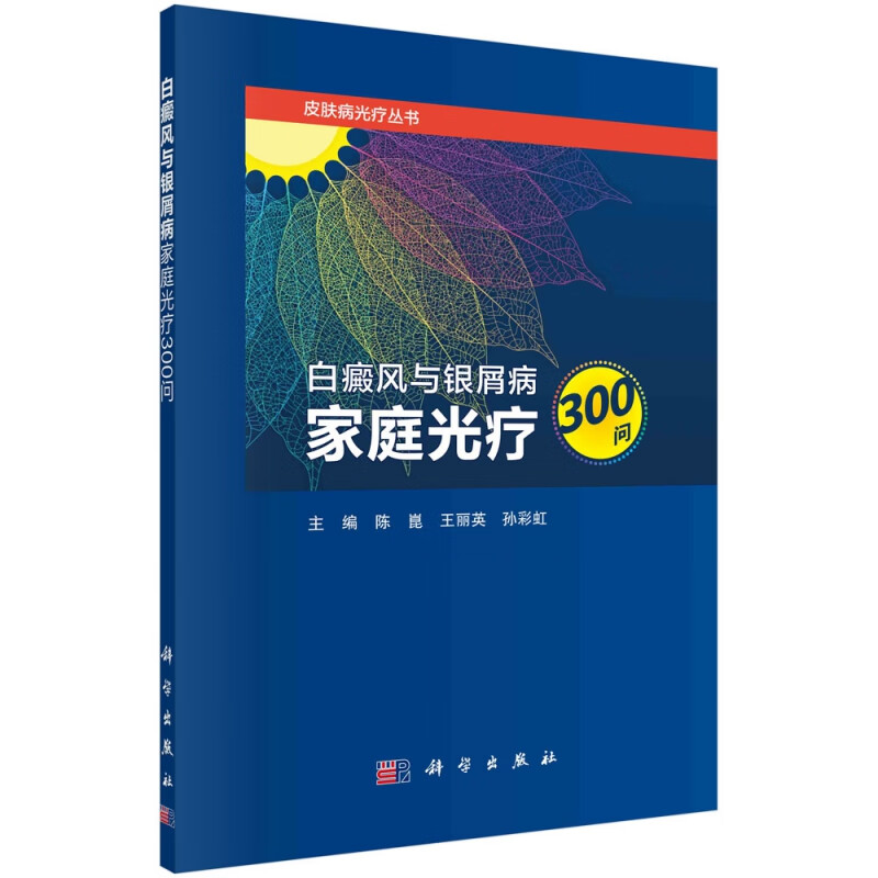 白癜风与银屑病家庭光疗300问/皮肤病光疗丛书