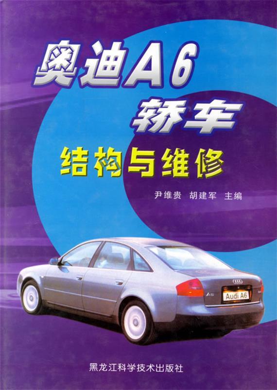 奥迪A6轿车结构与维修