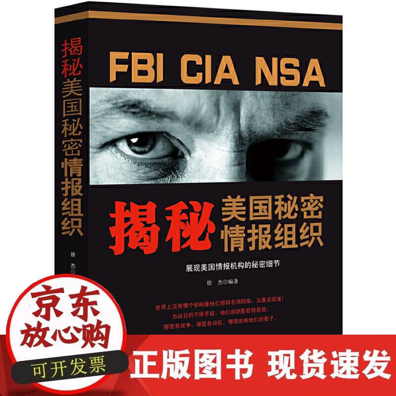 【现货】揭秘美国秘密情报组织