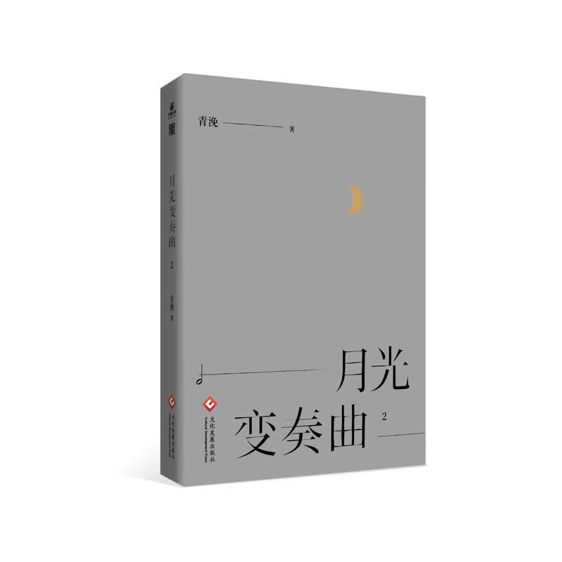 【现货】月光变奏曲2