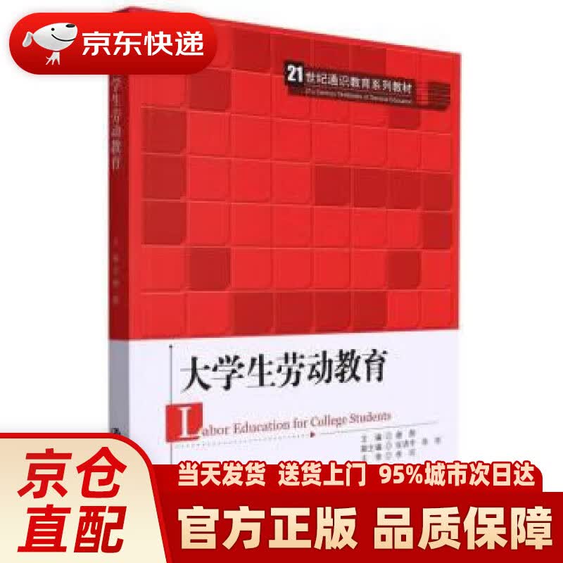 【新华】大学生劳动教育（21世纪通识教育系列教材）