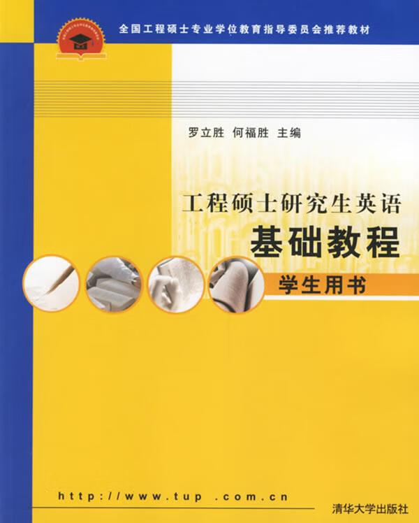 工程硕士研究生英语基础教程