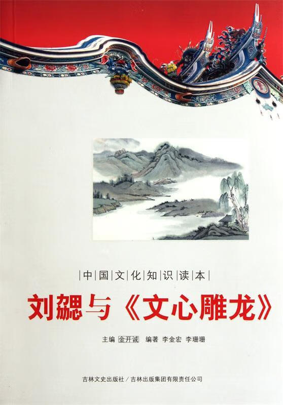 中国古代文史大家:刘勰与文心雕龙