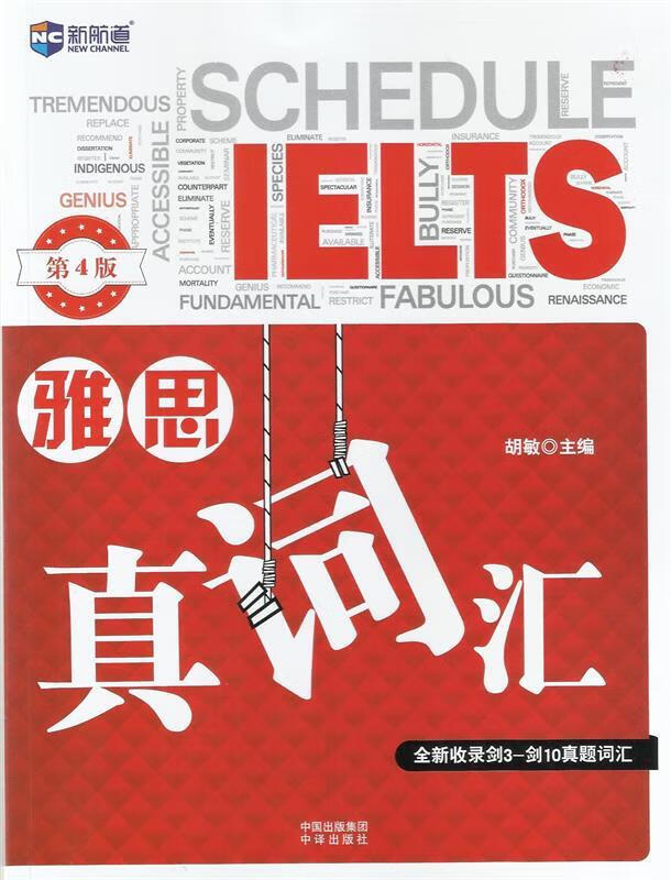 雅思真词汇 胡敏 主编