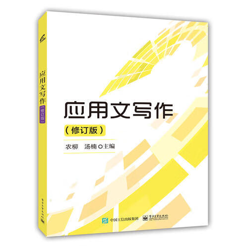 【书】应用文写作（修订版）