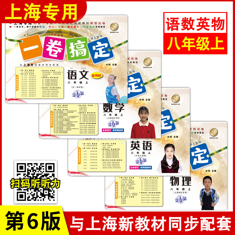 【可选】一卷搞定 8/八年级 上册下册 语文数学英语N牛津版 第5/五版 人教版上海部编沪教版 练习册试卷期中 【上册 语文 数学 英语 物理】全套4本