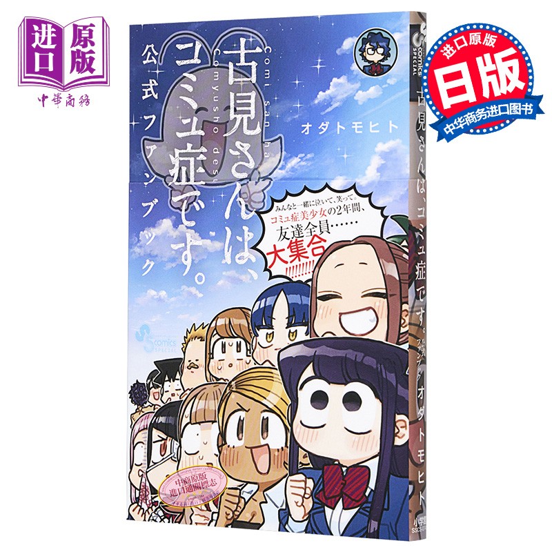 古见同学有交流障碍症 公式粉丝书 日文原版 古見さんはコミュ症です。公式ファンブック